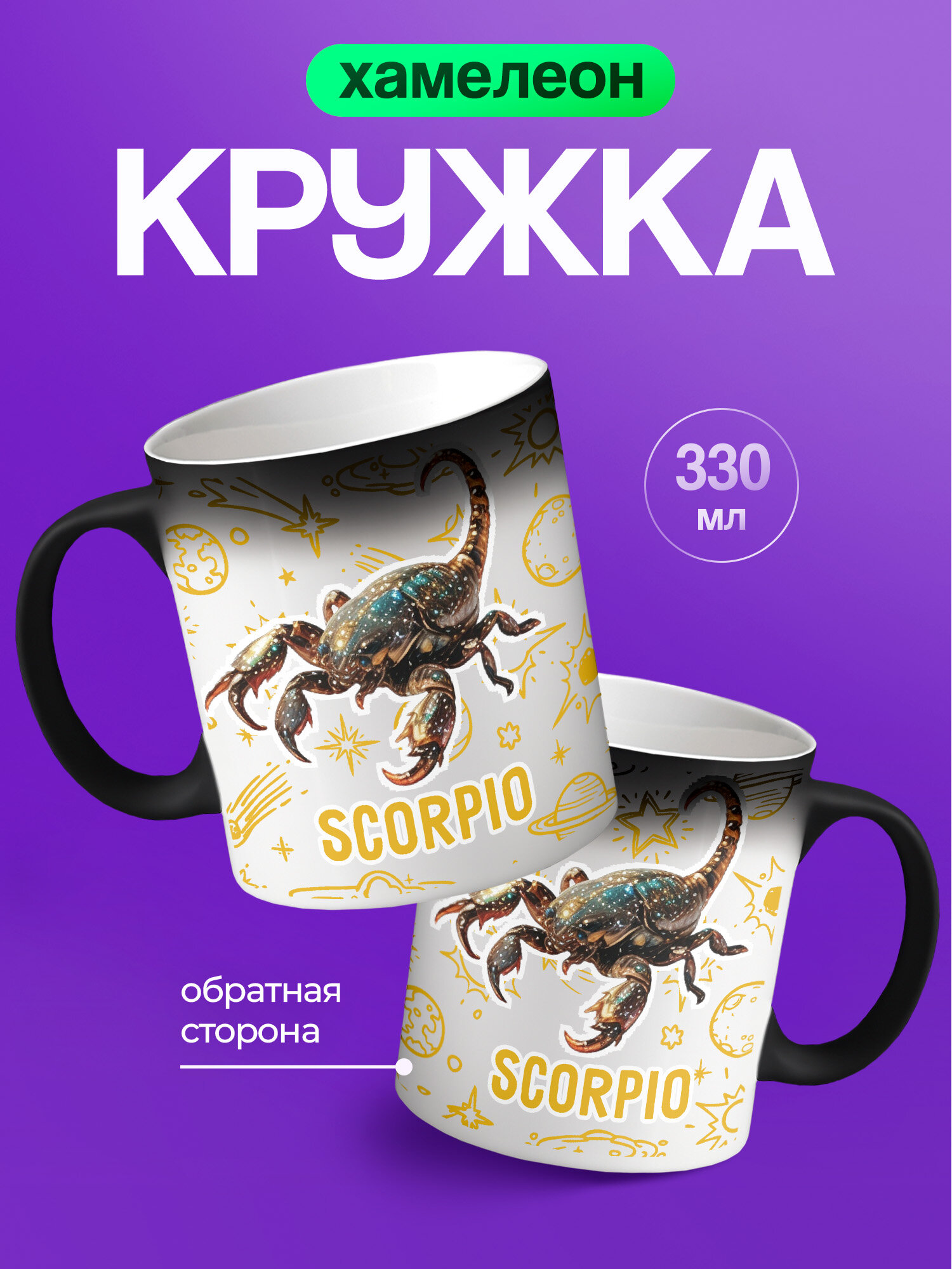 Кружка хамелеон PNP NARD, 330 мл, с цветным принтом Знаки зодиака скорпион