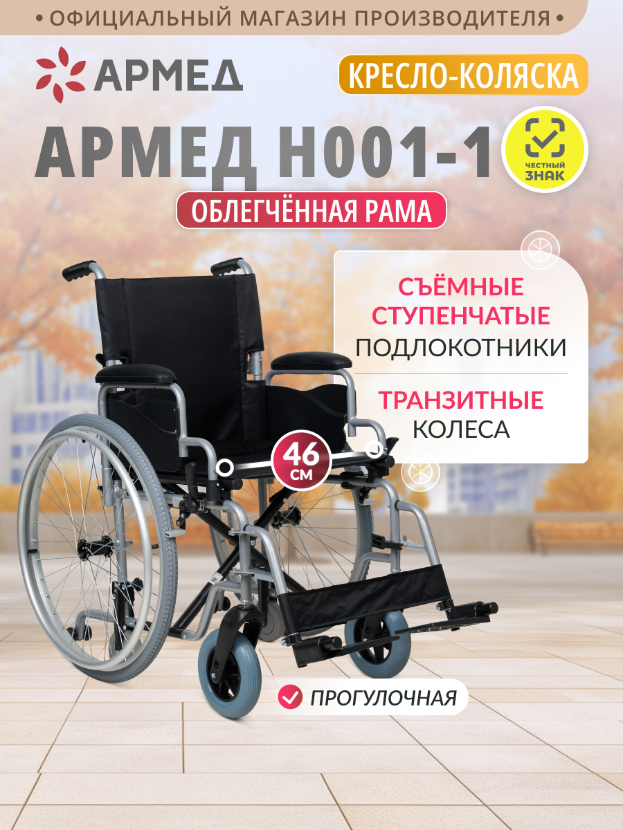Кресло-коляска инвалидная Армед H001-1 складная, быстросъемные задние пневмо колеса, сиденье 46 см, транзитные колеса