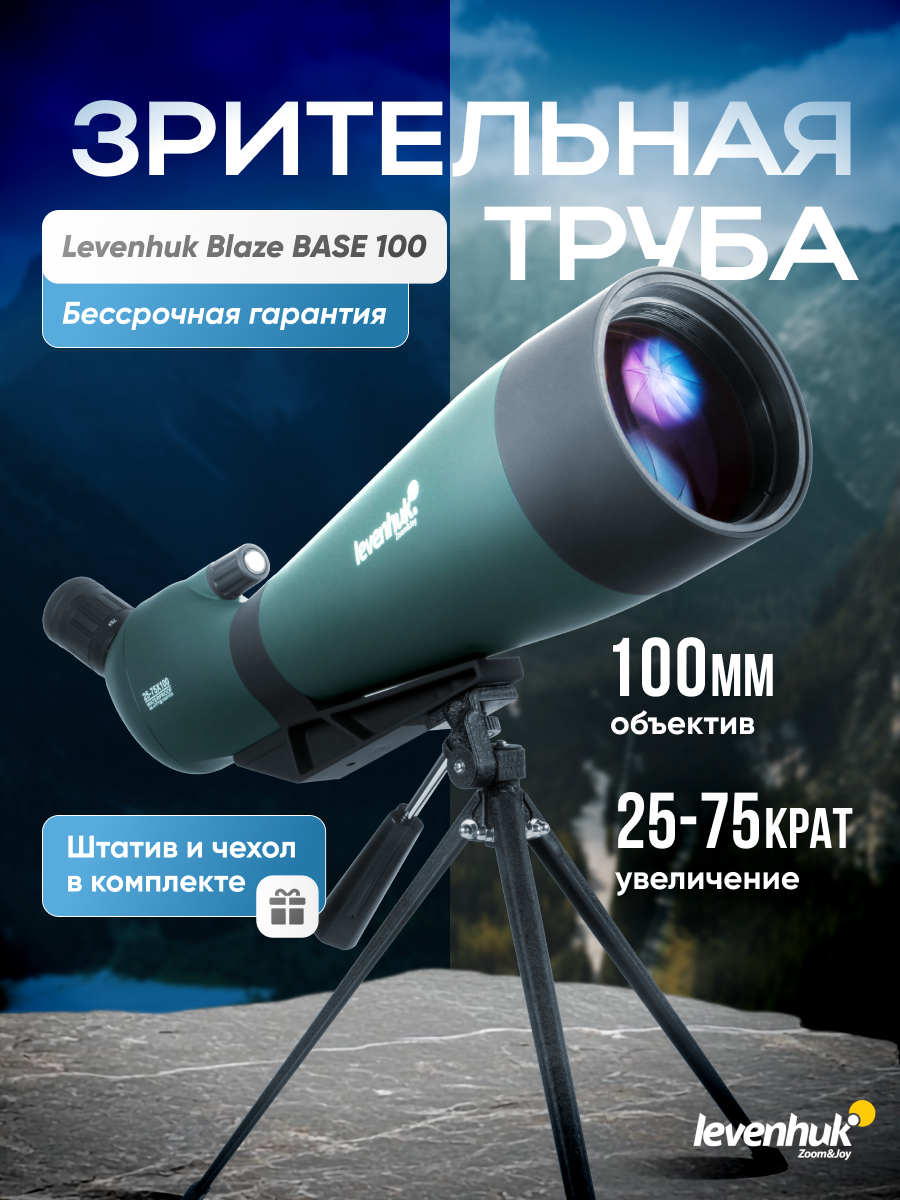 Зрительная труба Levenhuk Blaze BASE 100