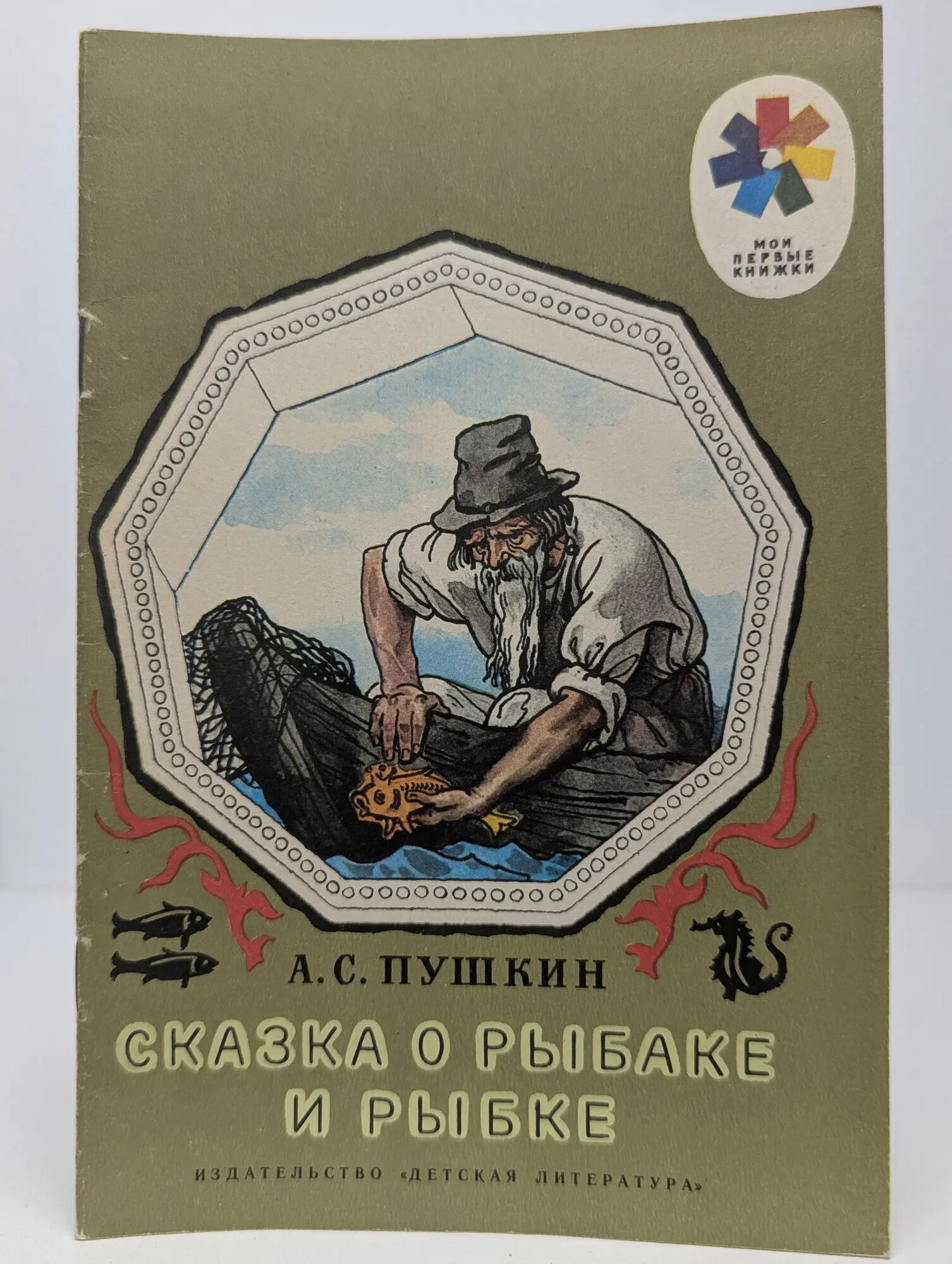 Сказка о рыбаке и рыбке Пушкин Александр Сергеевич 1986