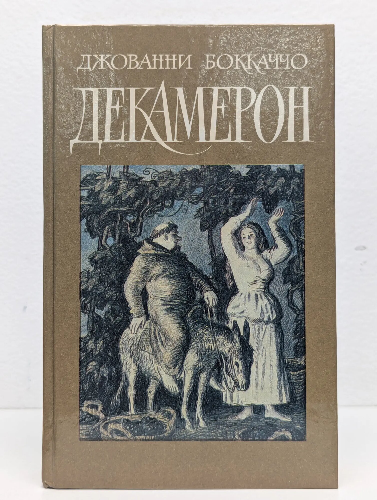 Декамерон Боккаччо Джованни 1989