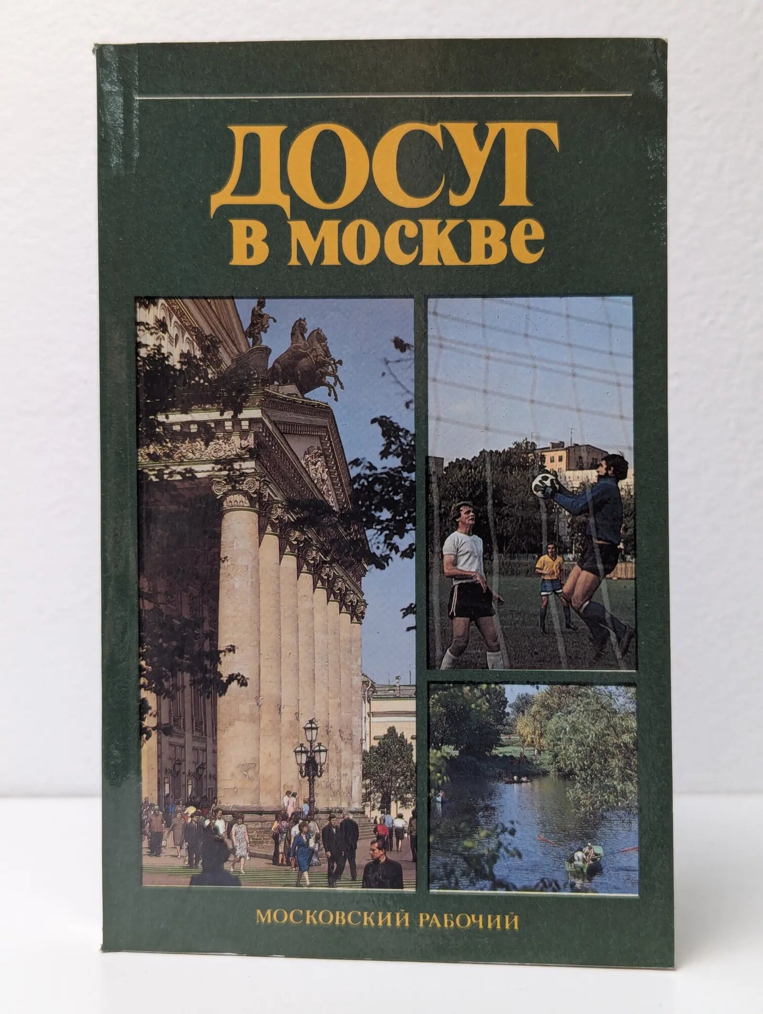 Досуг в Москве. Справочник Анисимов А. В, Лебедев А. В, Павлова Т. Н, Чумакова О. В. 1989