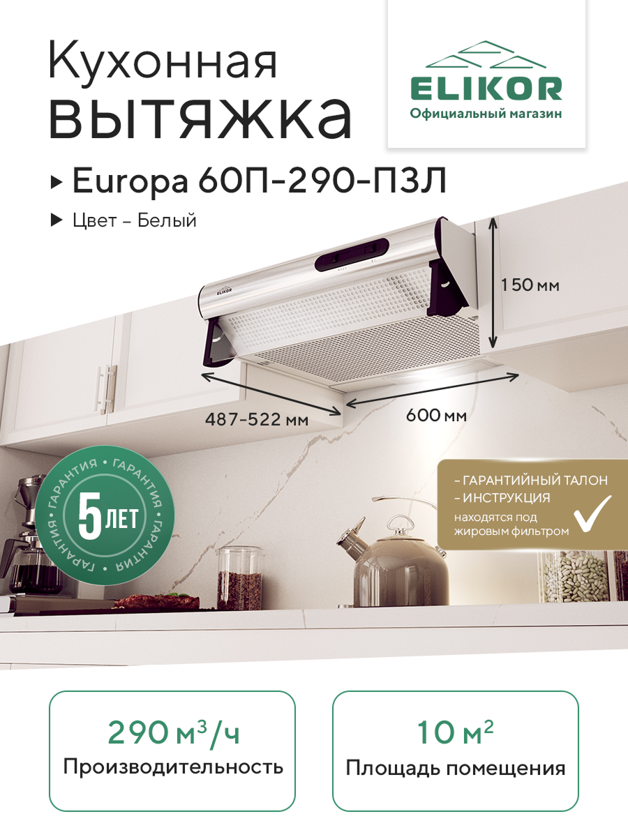 Вытяжка кухонная Elikor Europa 60П-290-П3Л, подвесная, плоская, белая / металл