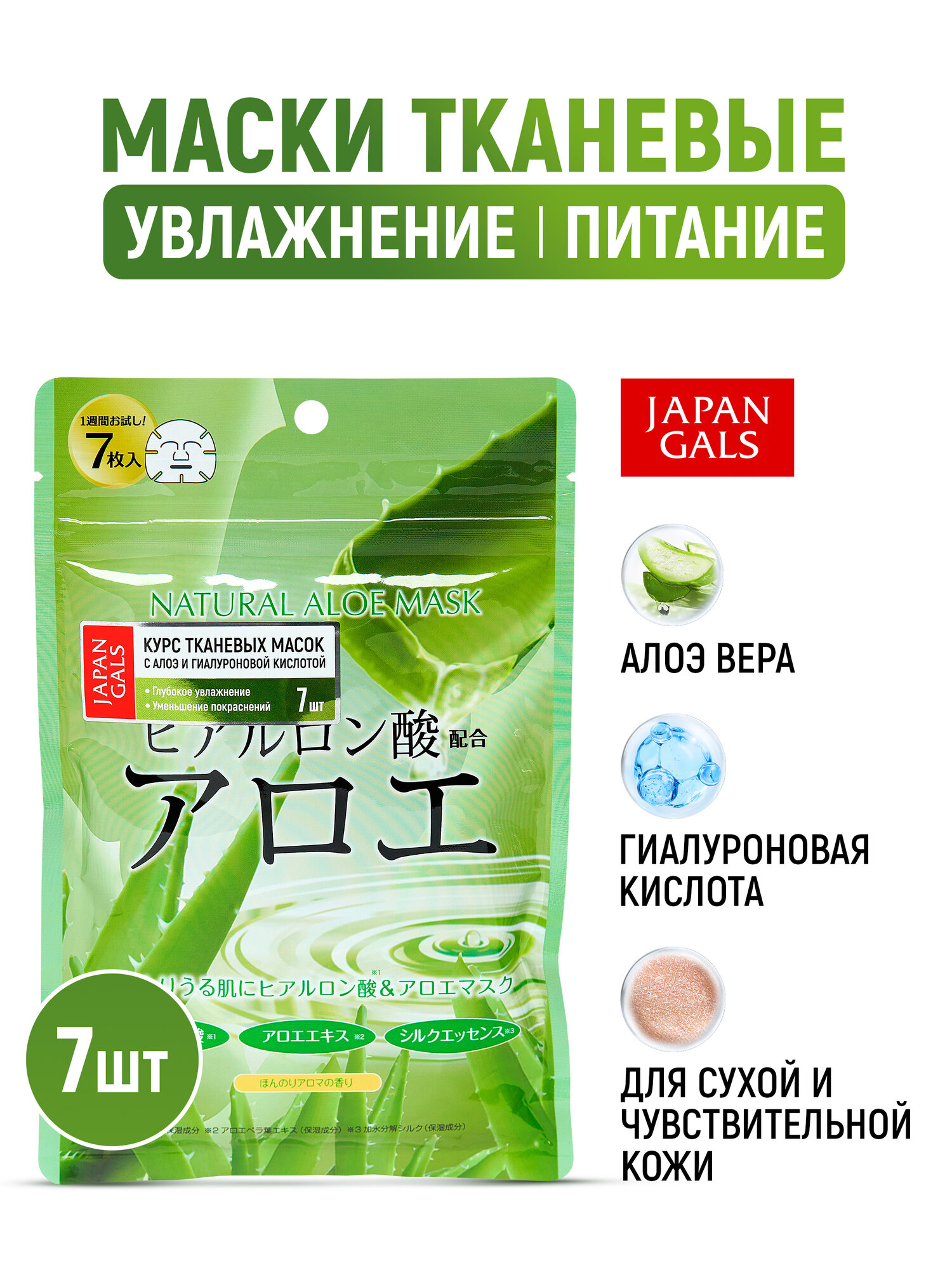 JAPAN GALS Маски для лица тканевые натуральные (7 шт) увлажняющие с экстрактом алоэ и гиалуроновой кислотой / Для проблемной, сухой и чувствительной кожи (Япония)