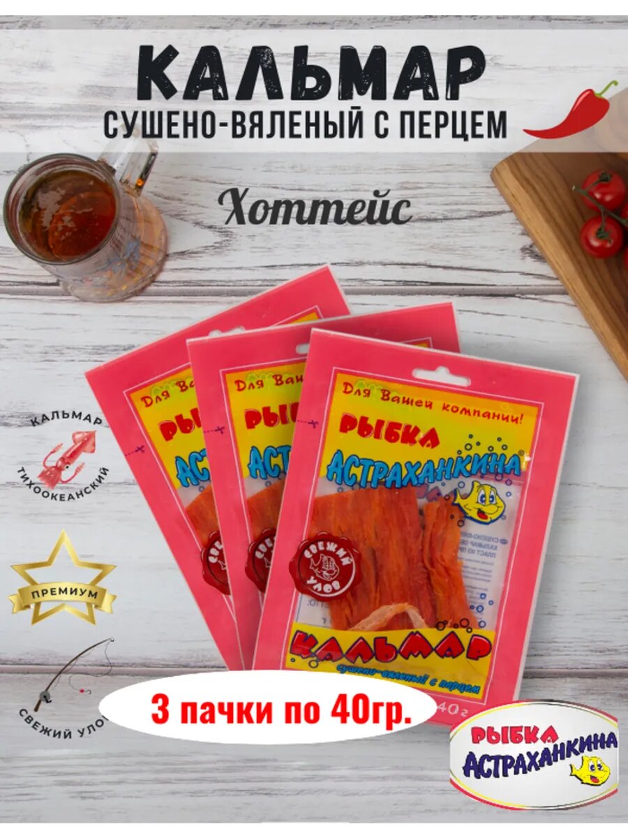 Кальмар филе вяленый, сушеный острый Хоттейс Премиум 120гр.