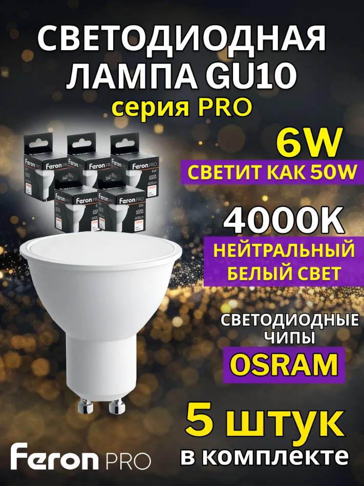 Лампа светодиодная GU10 6W 4000К 5 шт