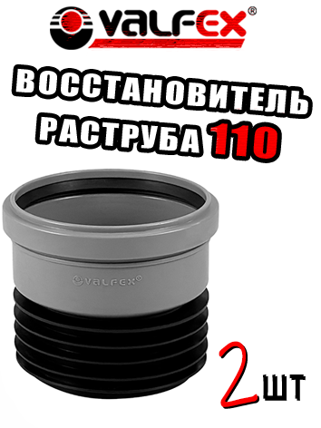 Муфта восстановитель раструба 110 серая (Valfex) 2шт.
