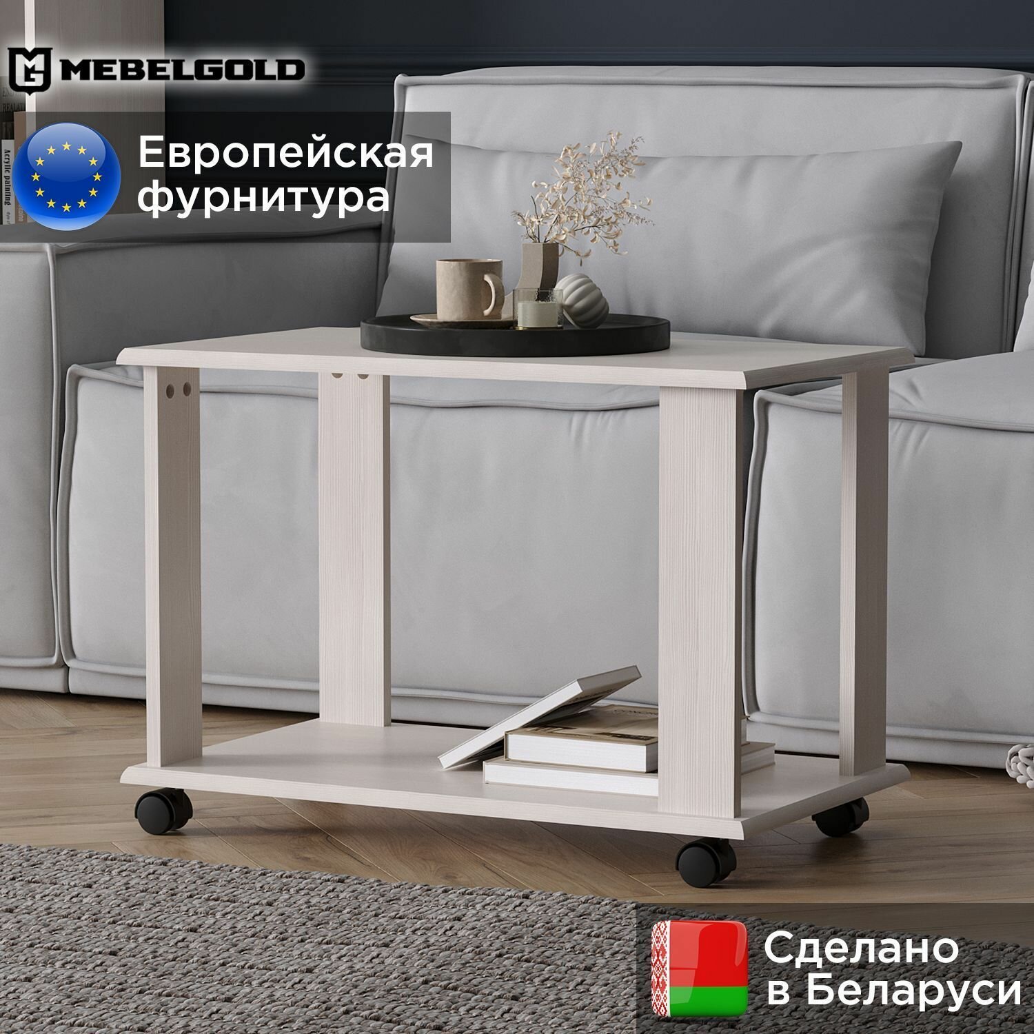 Мальпенса Стол журнальный Тиффани / Tiffany L вудлайн кремовый МебельГолд