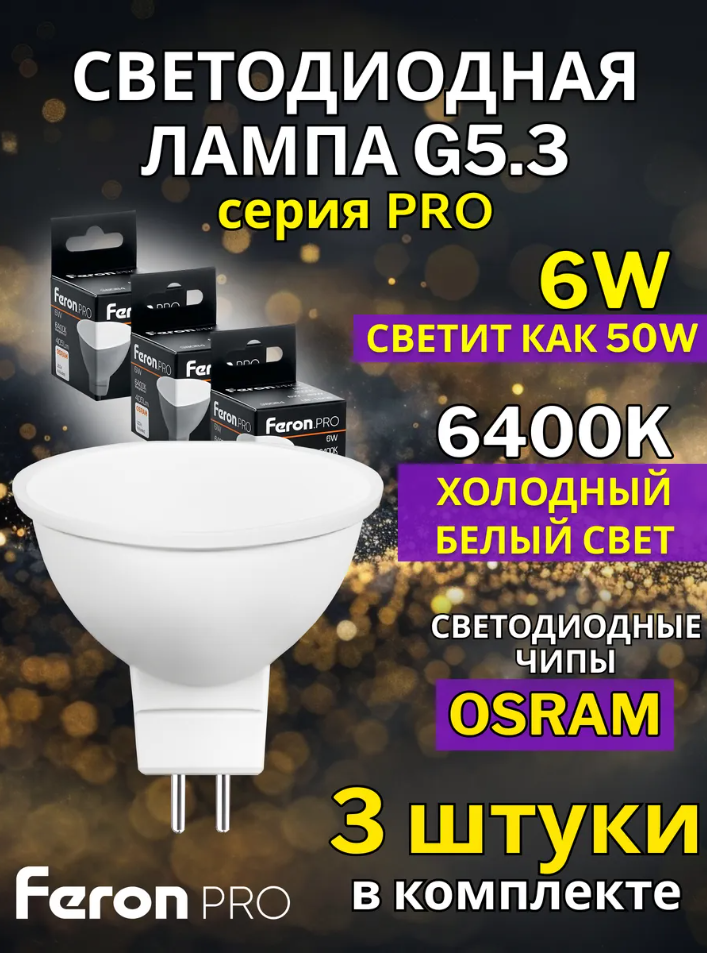 Лампа светодиодная G5.3 6W 6400К 3 шт