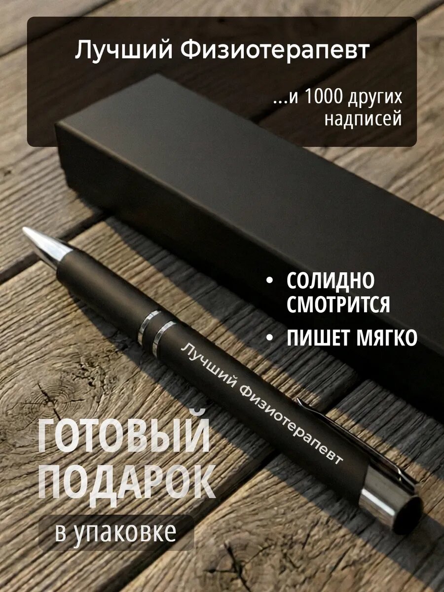 Ручка с гравировкой Лучший Физиотерапевт