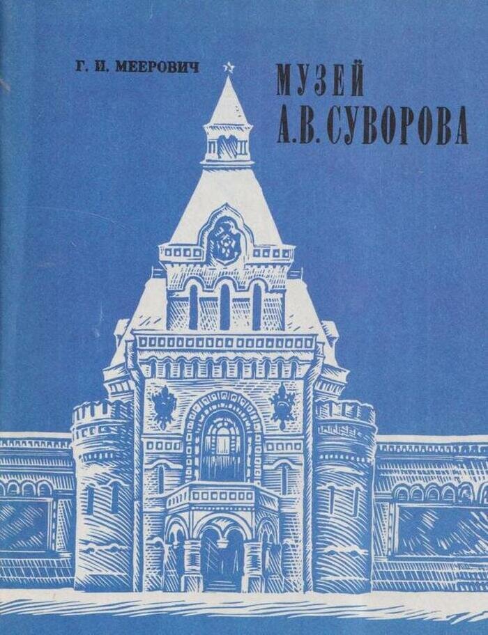 Музей А. В. Суворова