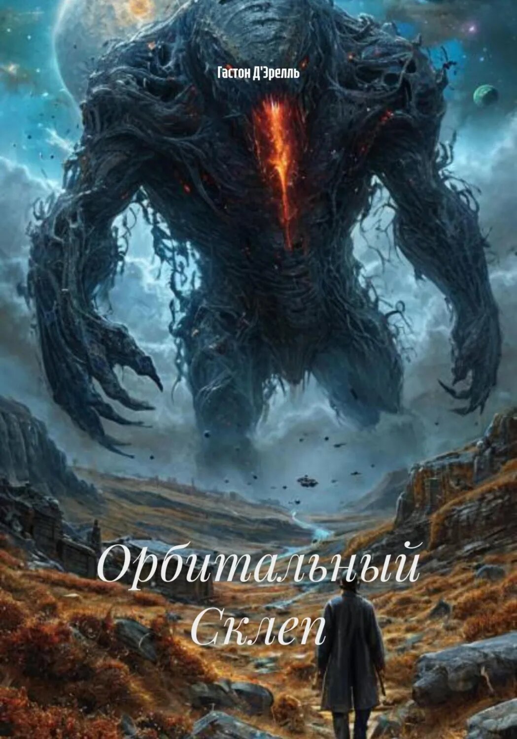 Орбитальный Склеп [Цифровая книга]