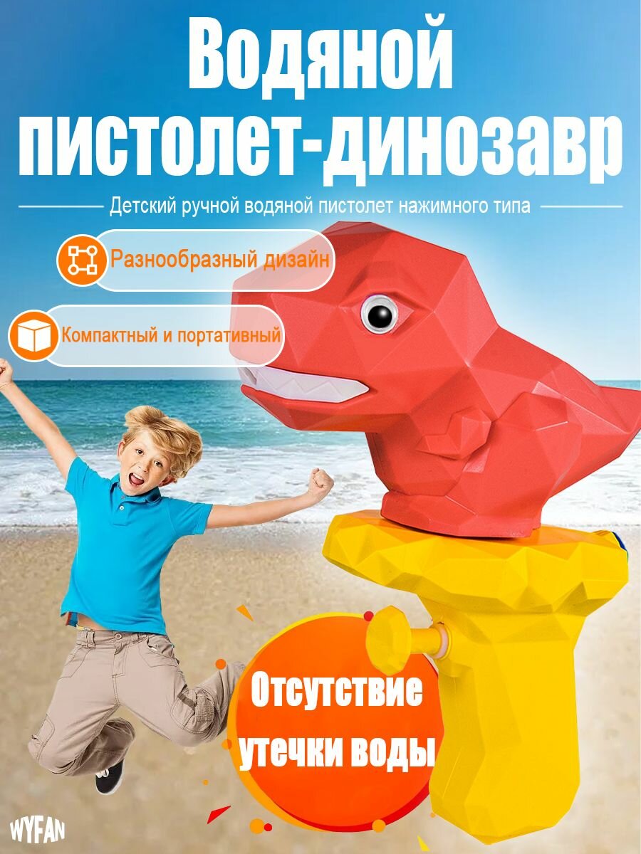 Детская летняя пляжная игрушка-динозавр с водяным пистолетом-толкателем