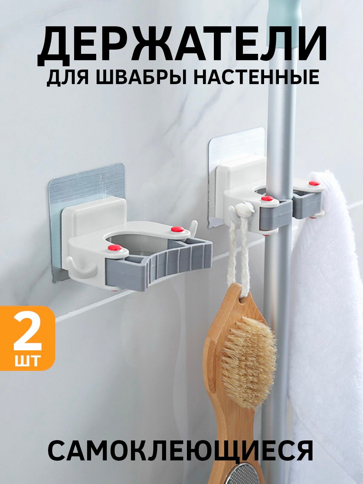 Держатели для швабры настенные, с крючками, на липучках (2шт) Белый