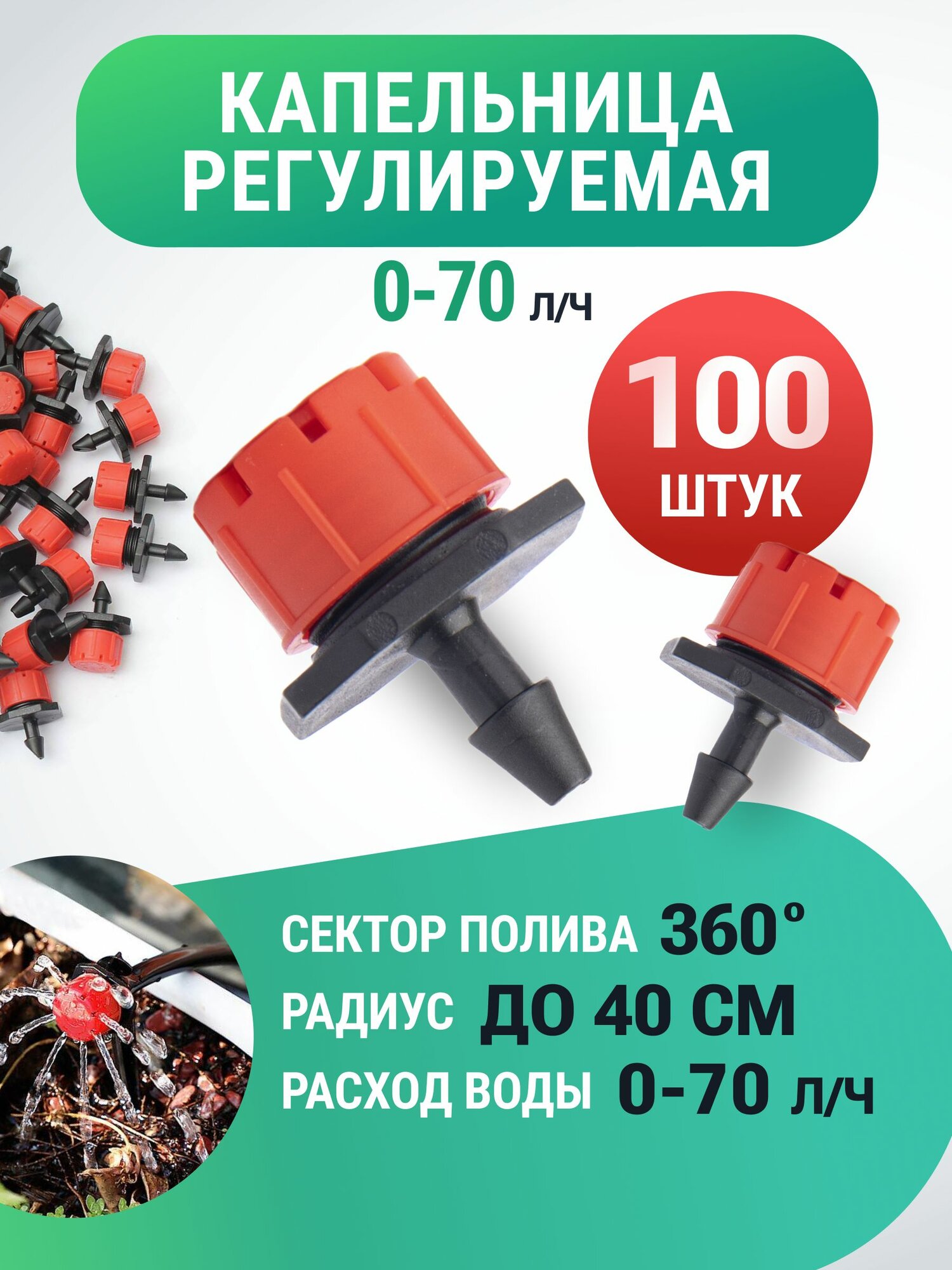 Капельницы регулируемые , для капельного полива, пластик, 100 шт.