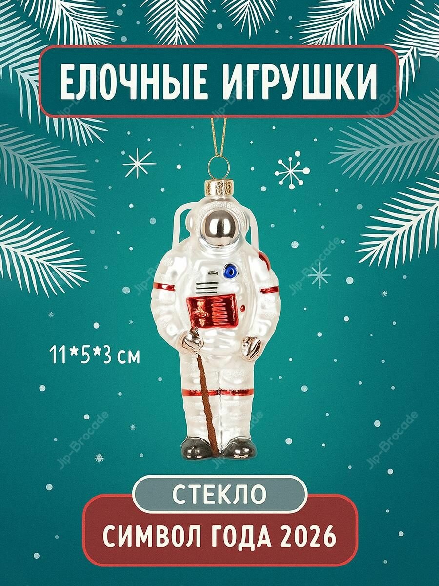 Стеклянные ёлочные игрушки новогодние Космонавт, 11x5x3 см
