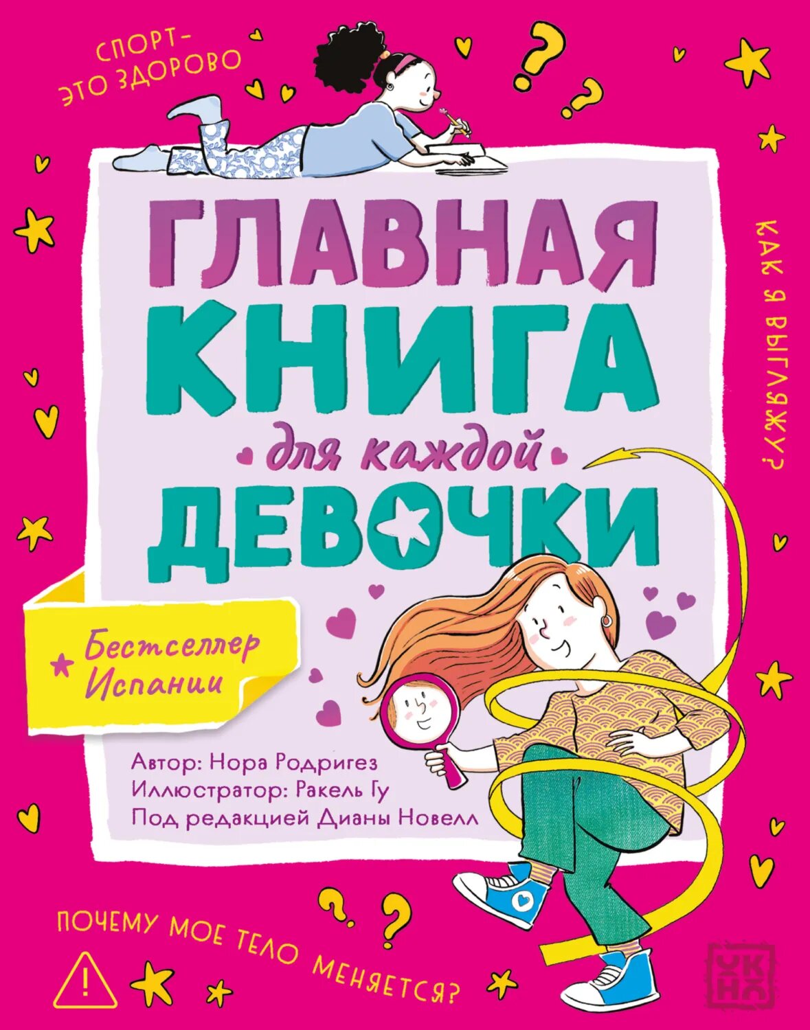 Главная книга для каждой девочки [Цифровая книга]