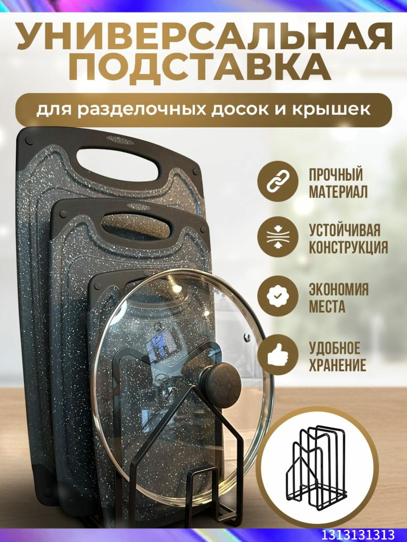 Эксклюзивный штатив для кухни