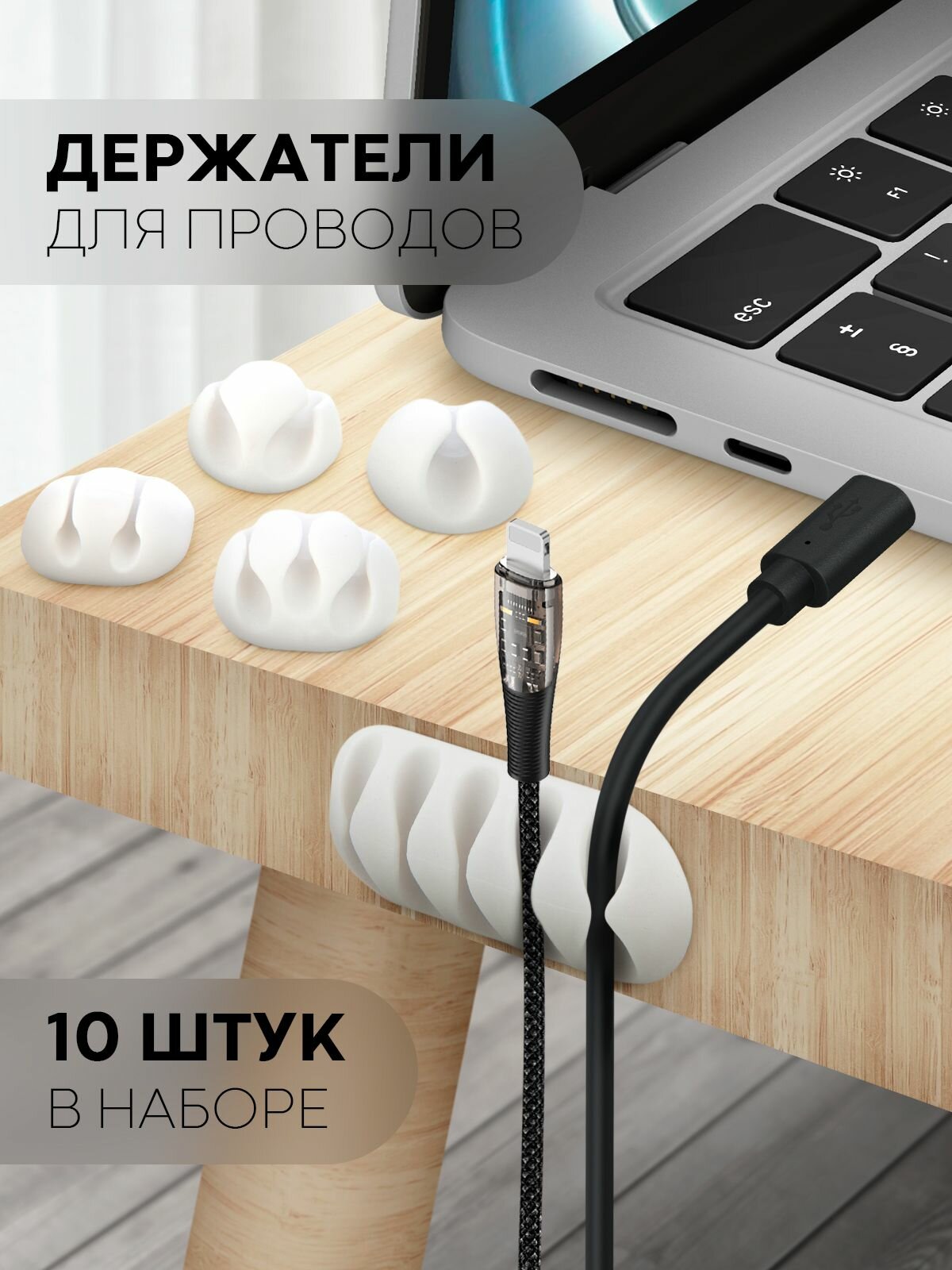 Держатель проводов самоклеющийся, набор 10 шт (держатель для зарядки телефона), картофан, цвет белый