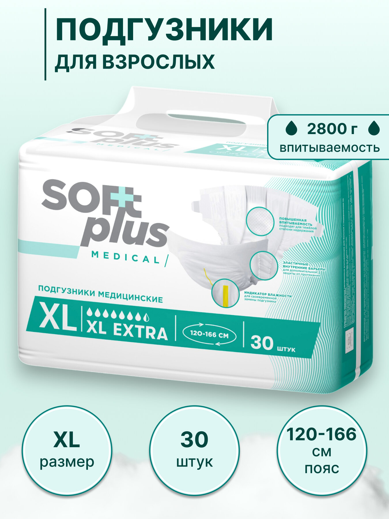 Подгузники для взрослых Soft Plus, Medical XL, впитываемость 2800 мл, 30 штук