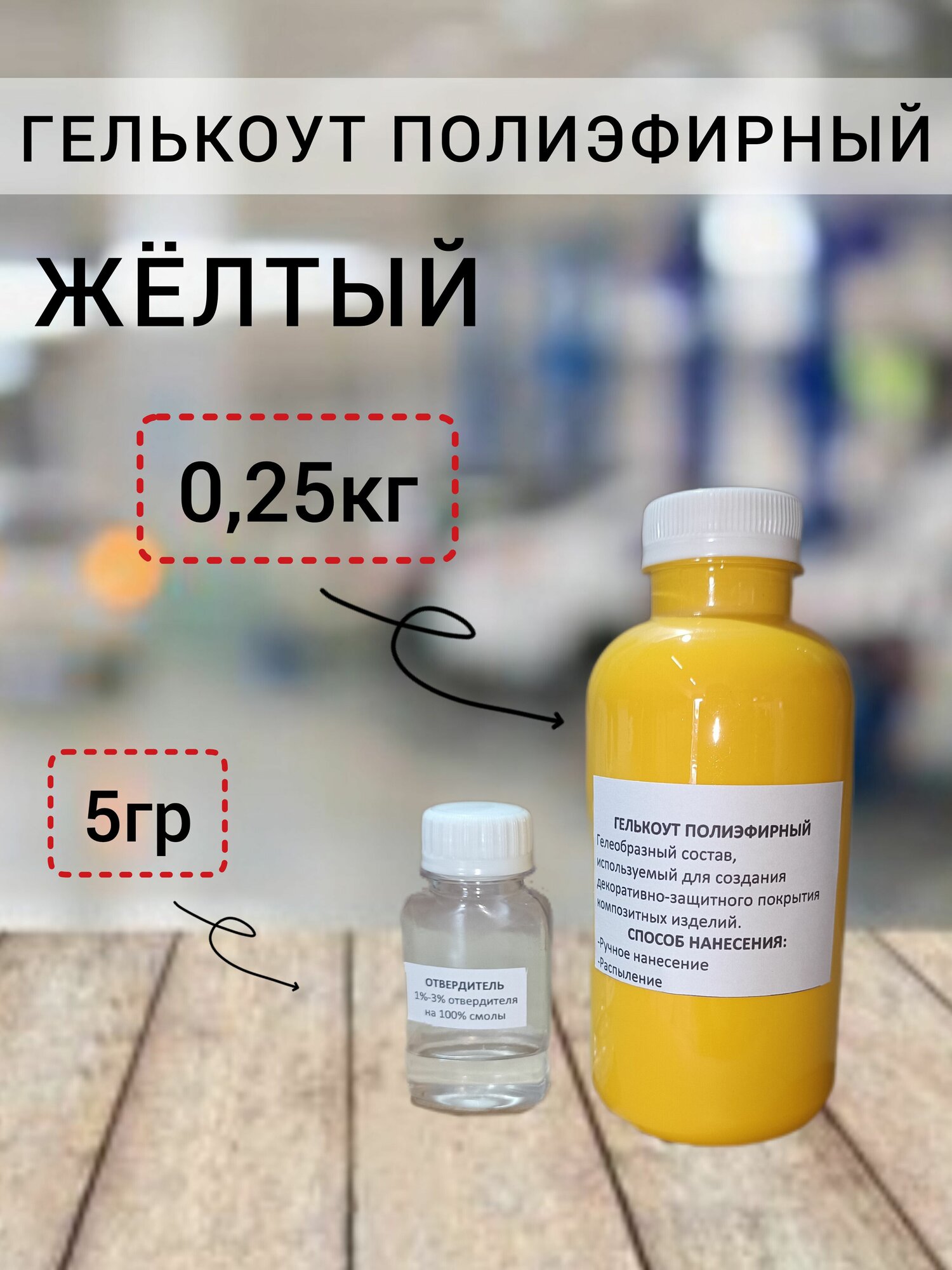 Гелькоут желтый полиэфирный 0,25 кг с отвердителем