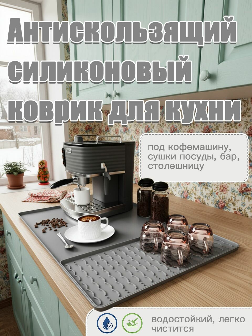 Антискользящий силиконовый коврик для кухни: под кофемашину, сушки посуды, бар, столешницу