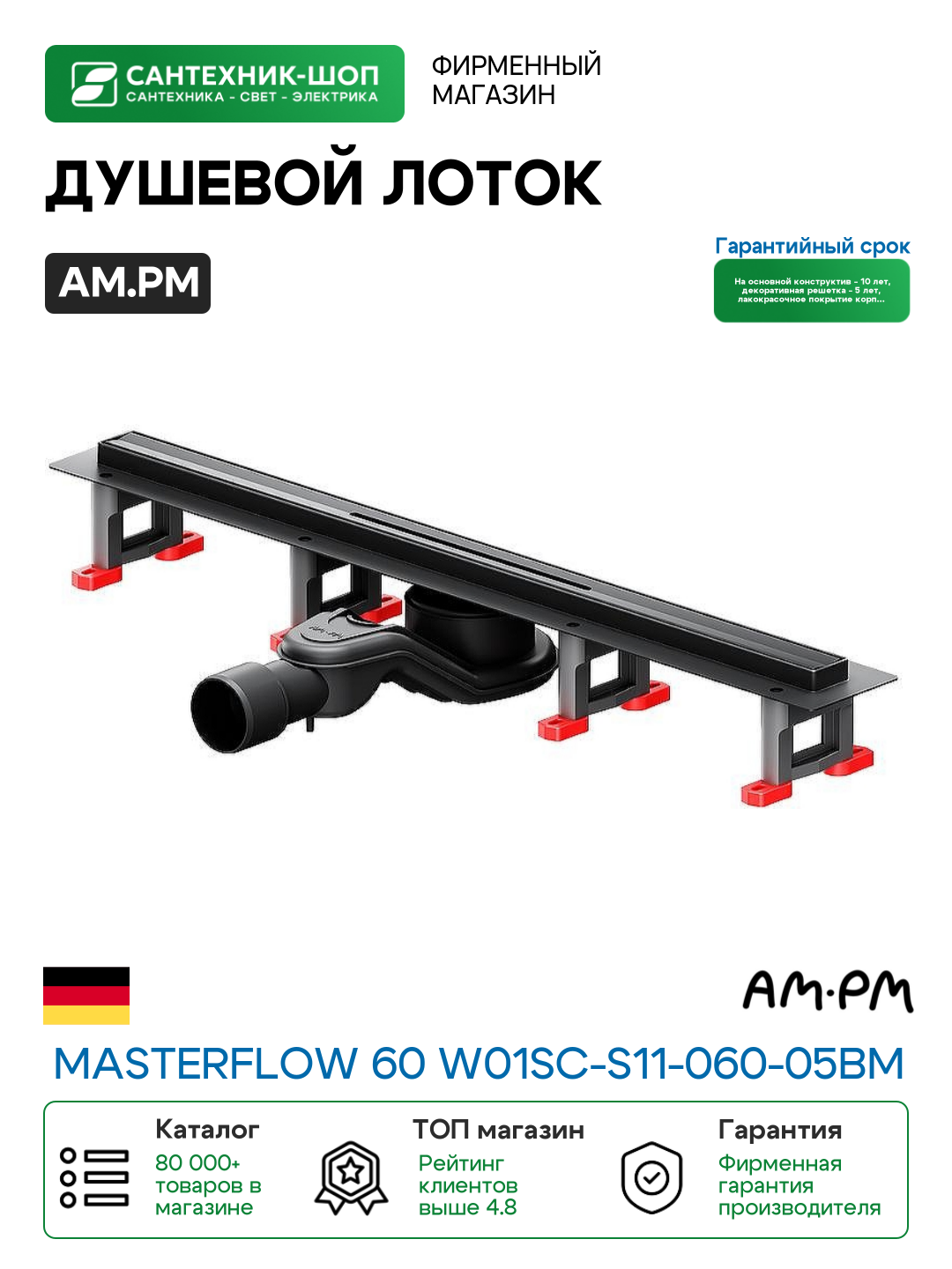 Душевой лоток AM.PM MasterFlow 60 W01SC-S11-060-05BM с Черной матовой решеткой Slim line