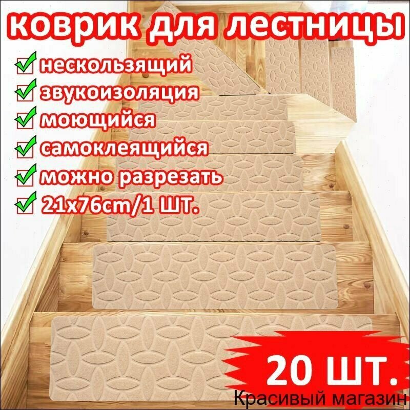 Коврик для ступеней, 0.21 x 0.76 м