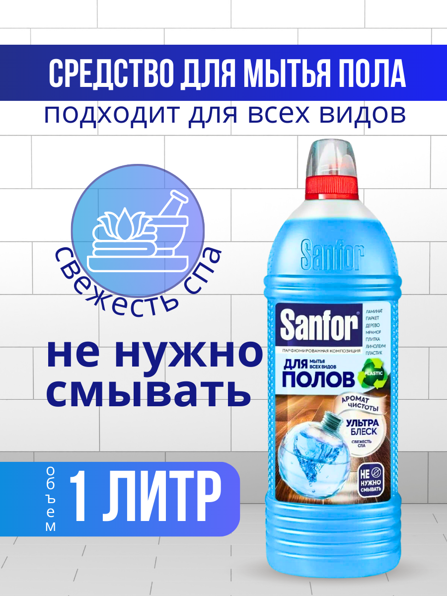 Sanfor - Средство для мытья полов Ультра блеск Свежесть Спа 1 л