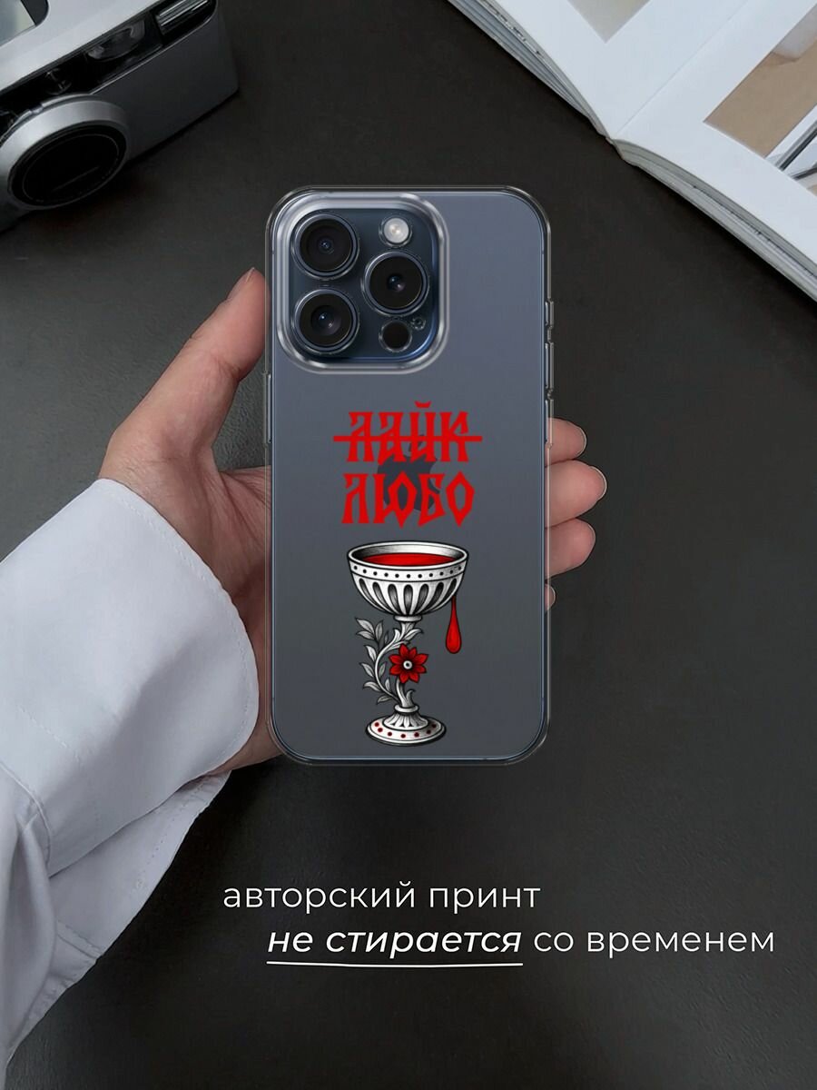 Чехол на Apple iPhone 15 Pro / Айфон 15 Про с принтом люби, прозрачный — фото 1