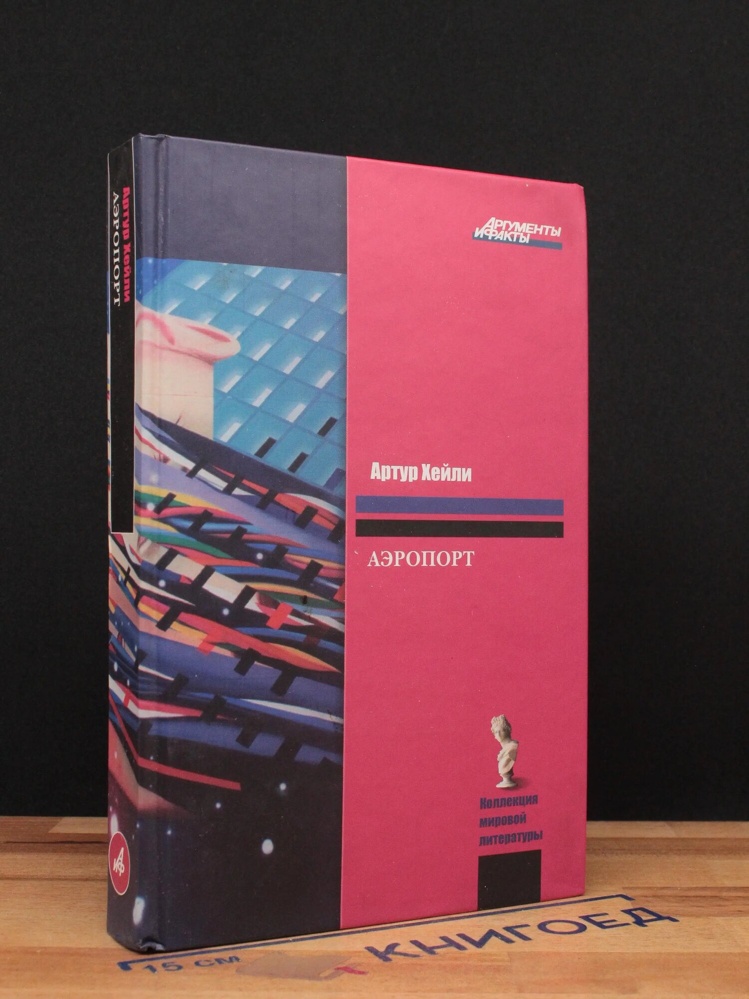 Книга. Аэропорт 2009 (20373946686140)