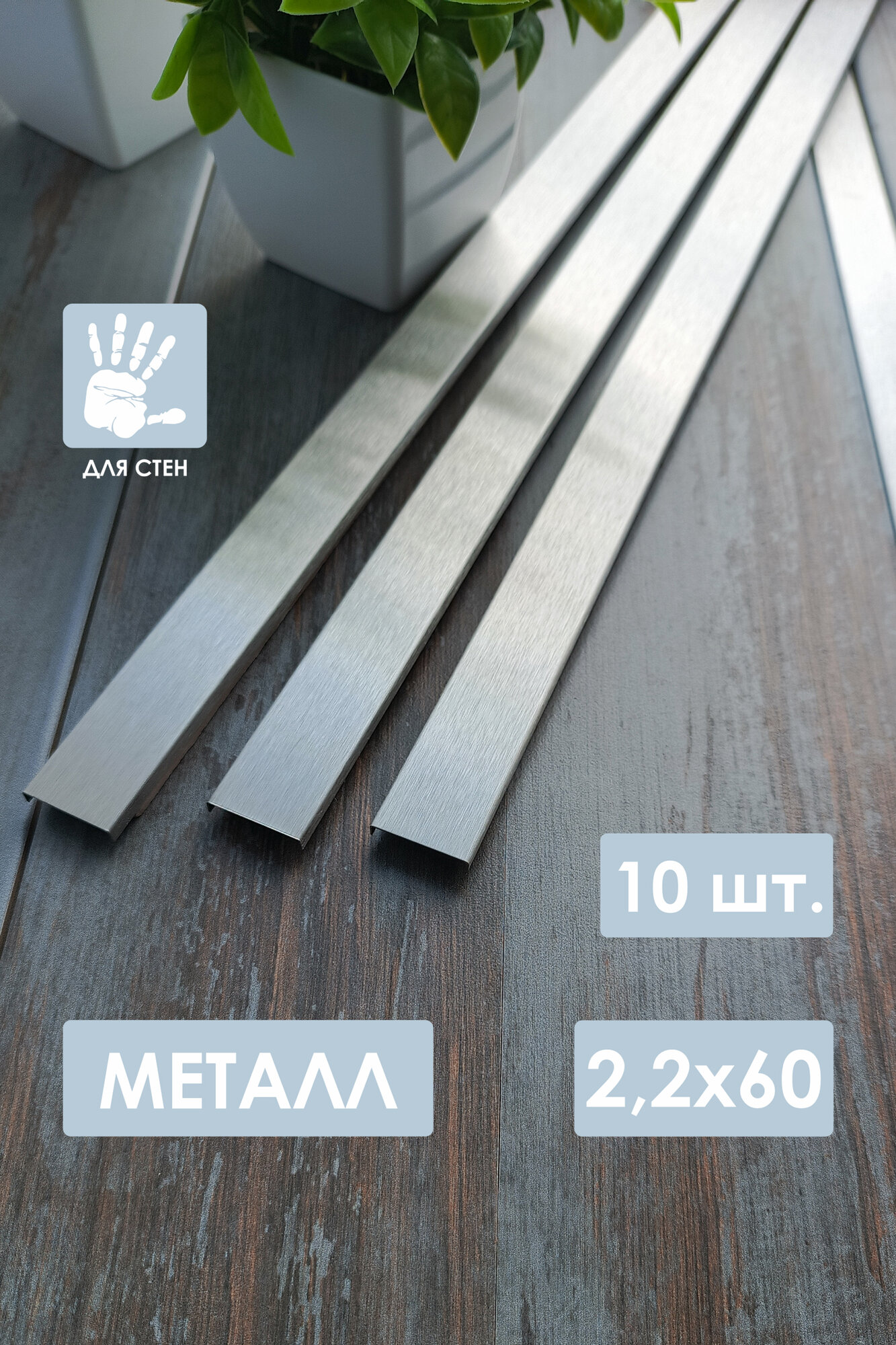 Бордюр металлический платина матовый 2,2х60 см. 10 шт.