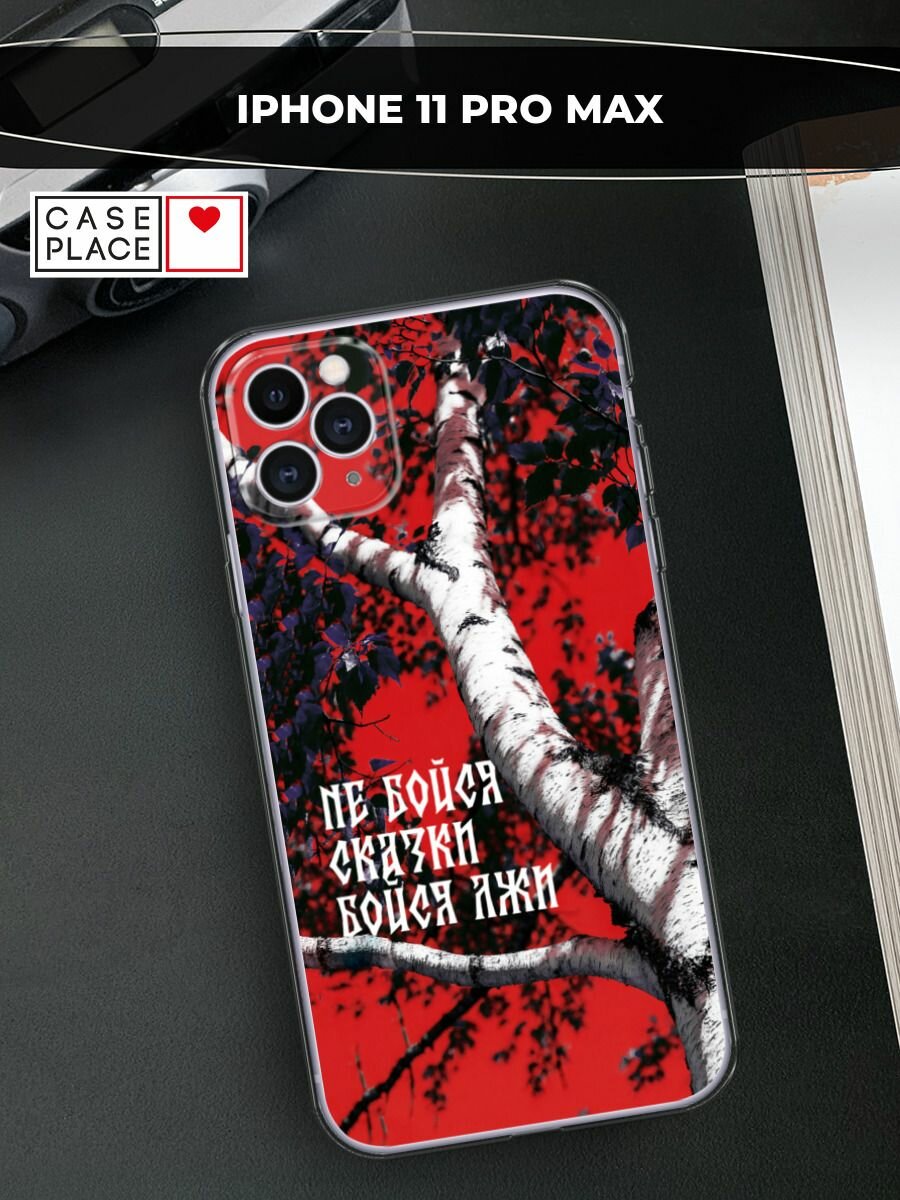 Чехол на Apple iPhone 11 Pro Max / Айфон 11 Про Макс с принтом Не бойся сказки