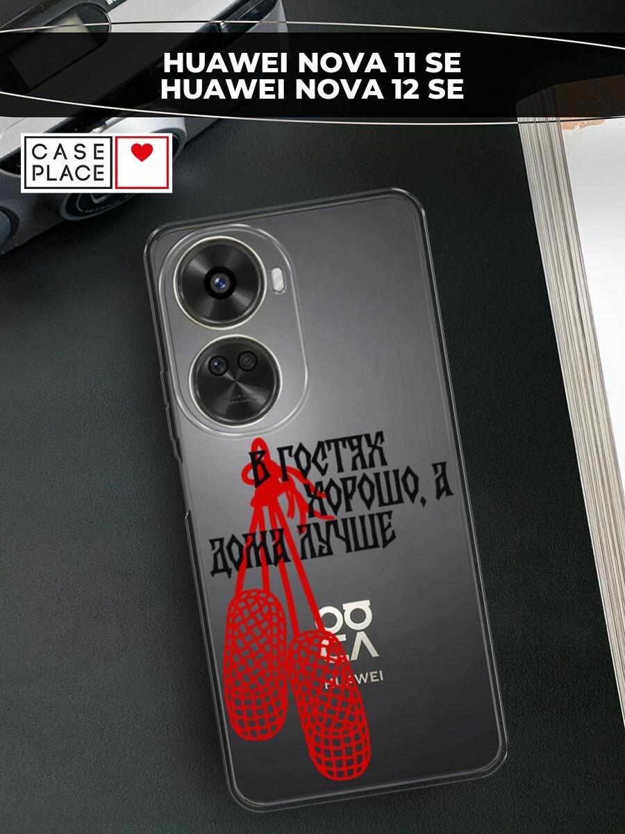 Чехол на Huawei Nova 11 SE/Nova 12 SE / Хуавей Нова 11 SE/Нова 12 SE с принтом В гостях хорошо, прозрачный