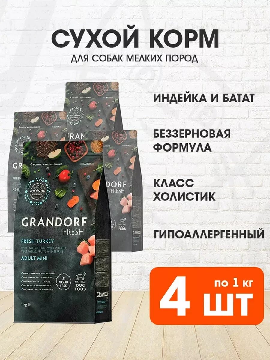 Корм сухой Grandorf Fresh Grain Free Dog Adult Mini Turkey & Sweet Potato беззерновой для взрослых собак мелких пород, индейка, батат, 1 кг 4 шт