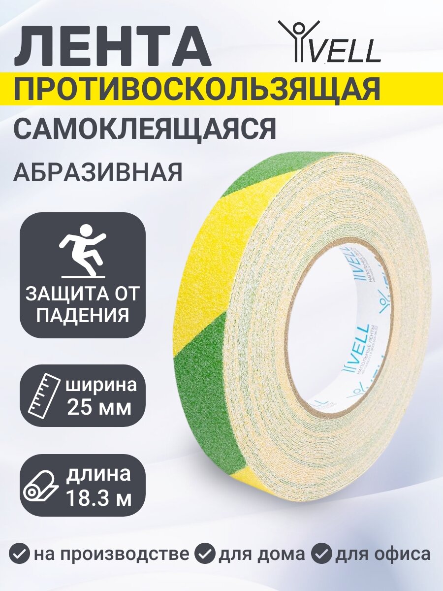 Противоскользящая лента Vell, 50 мм х 18.3 м, желто-зеленая, универсальная {1376552} (1 шт)
