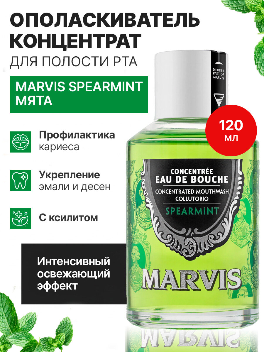 Ополаскиватель-концентрат для зубов и полости рта Marvis Spearmint, Насыщенная Мята, 120 мл