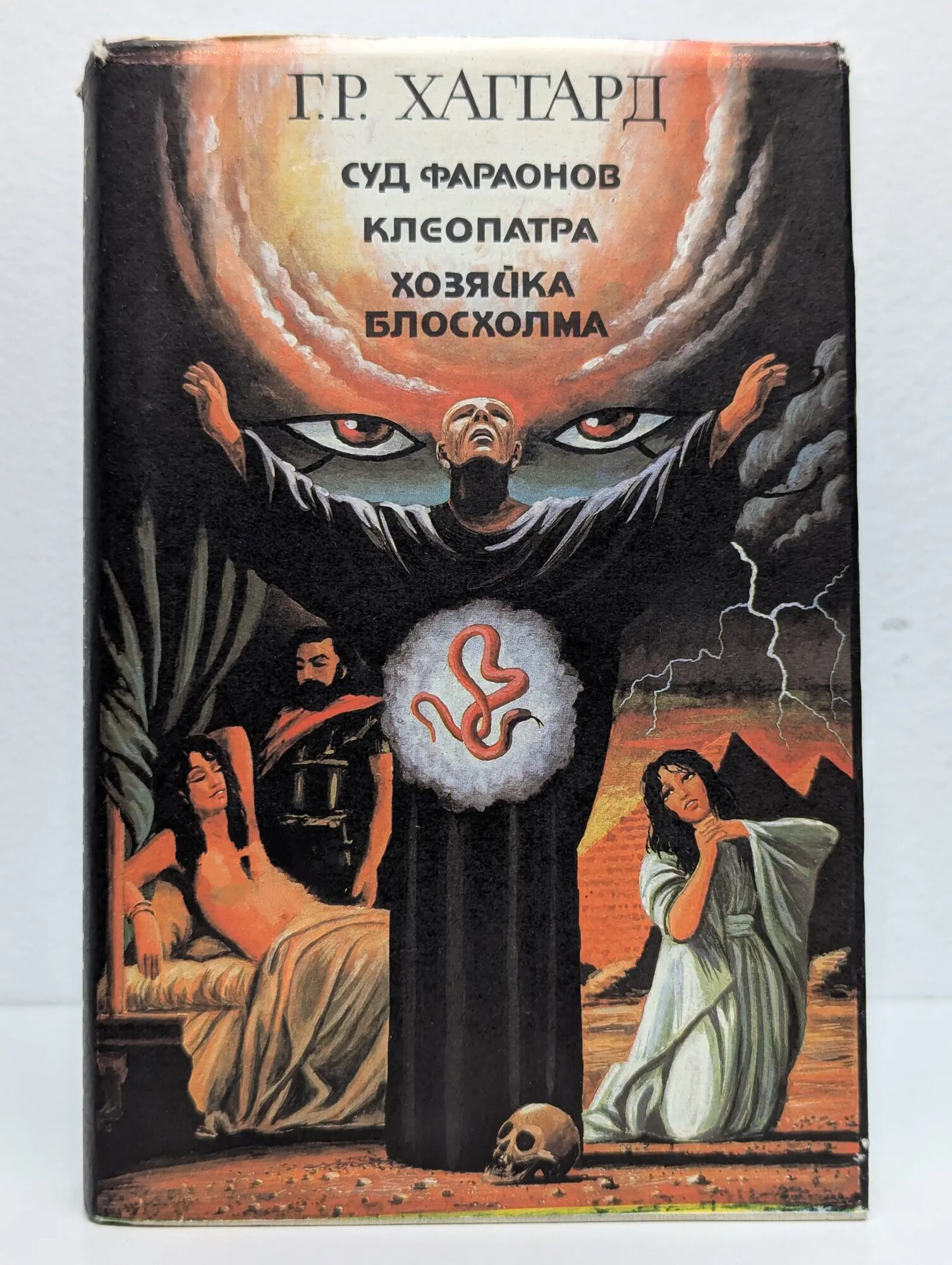 Суд фараонов. Клеопатра. Хозяйка Блосхолма Хаггард Генри Райдер 1993