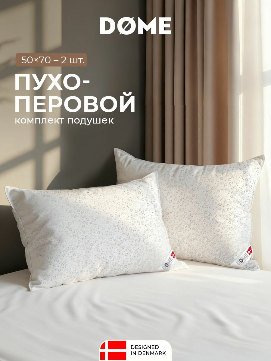DOME Подушки 50x70 2 шт "Легарт" утиный пух-перо по 900 грамм