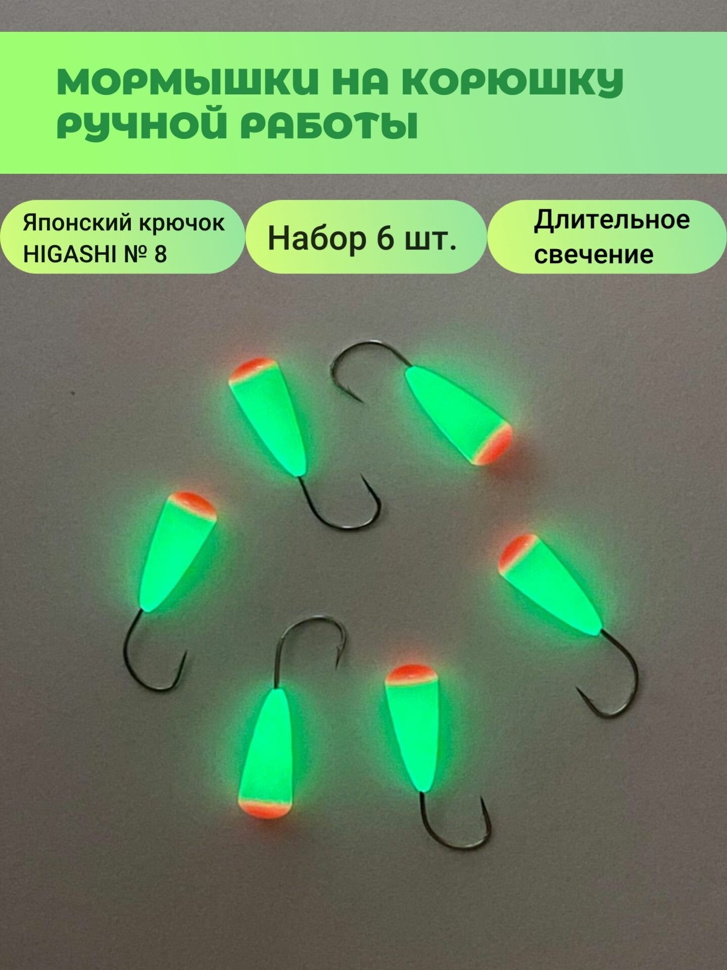 Мормышки фосфорные на корюшку, Конус, зеленый набор 6 шт.