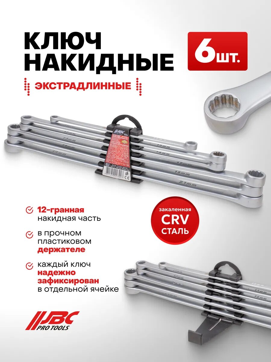 Ключи накидные экстра длинные 6 предметов