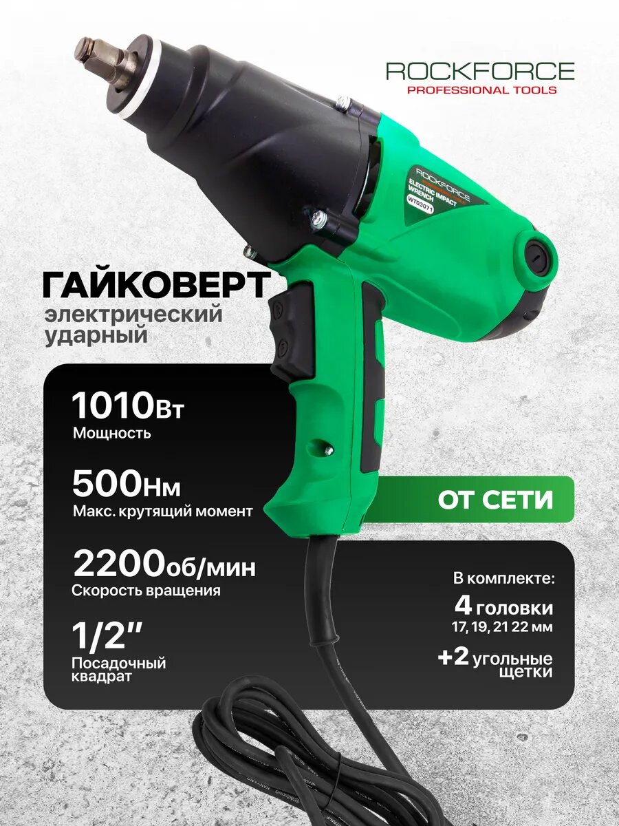 Гайковерт Рокфорс, электрический, ударный, с насадками, Green/Black