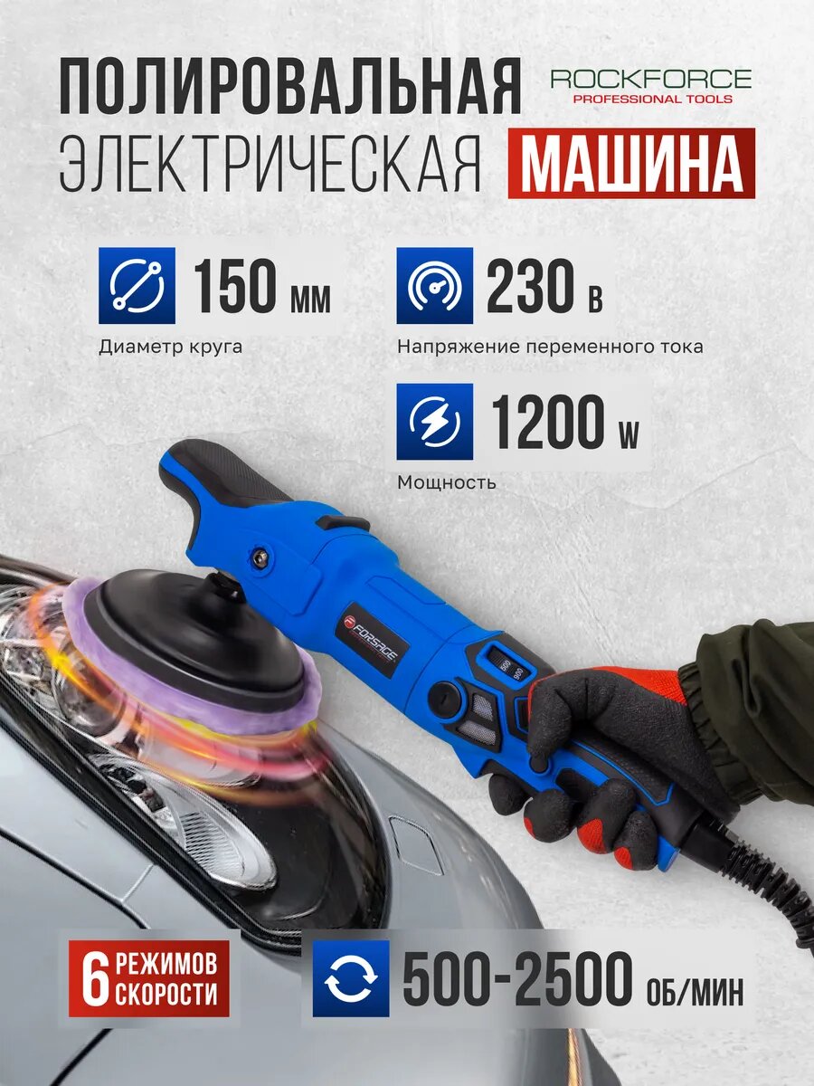Полировальная машина электрическая 1200 W