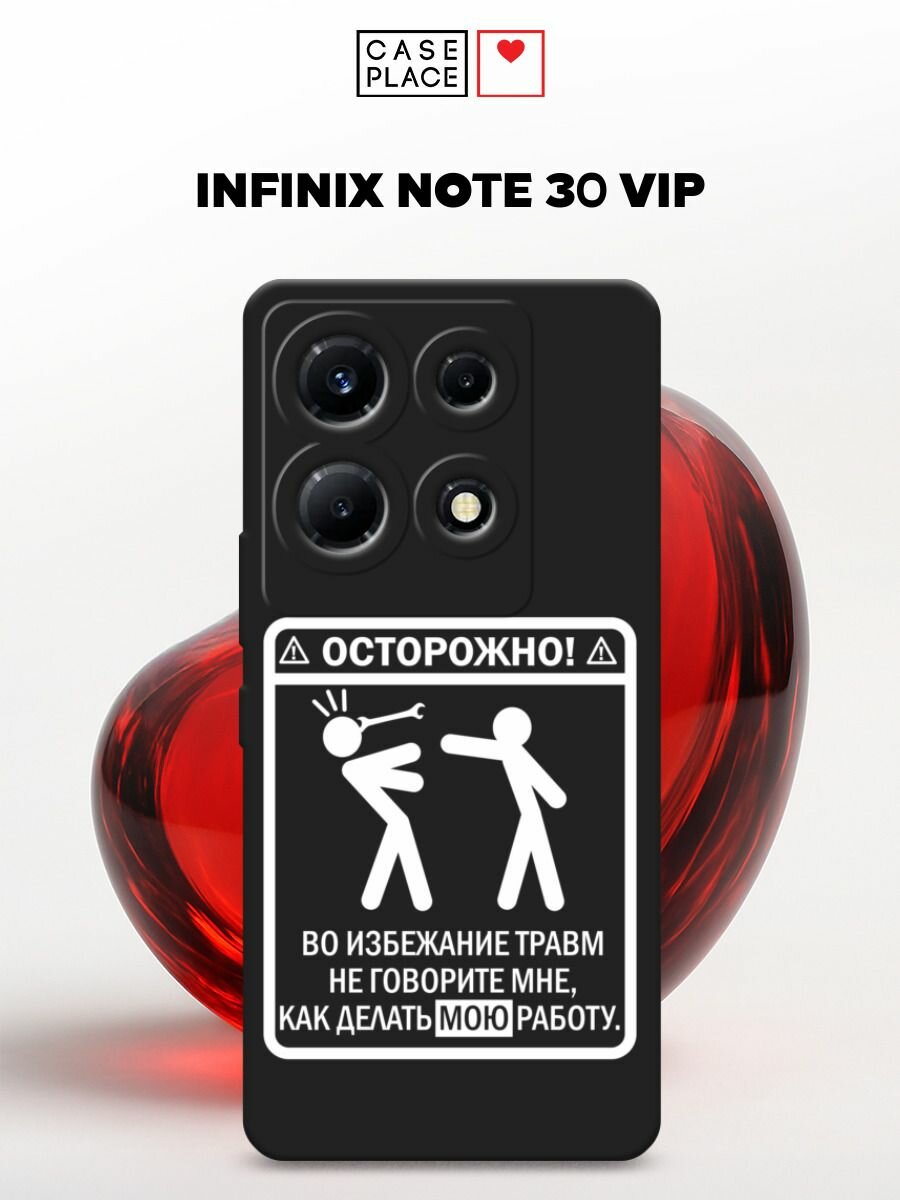 Черный матовый чехол на Infinix Note 30 VIP / Инфиникс Нот 30 VIP с принтом Осторожно белый