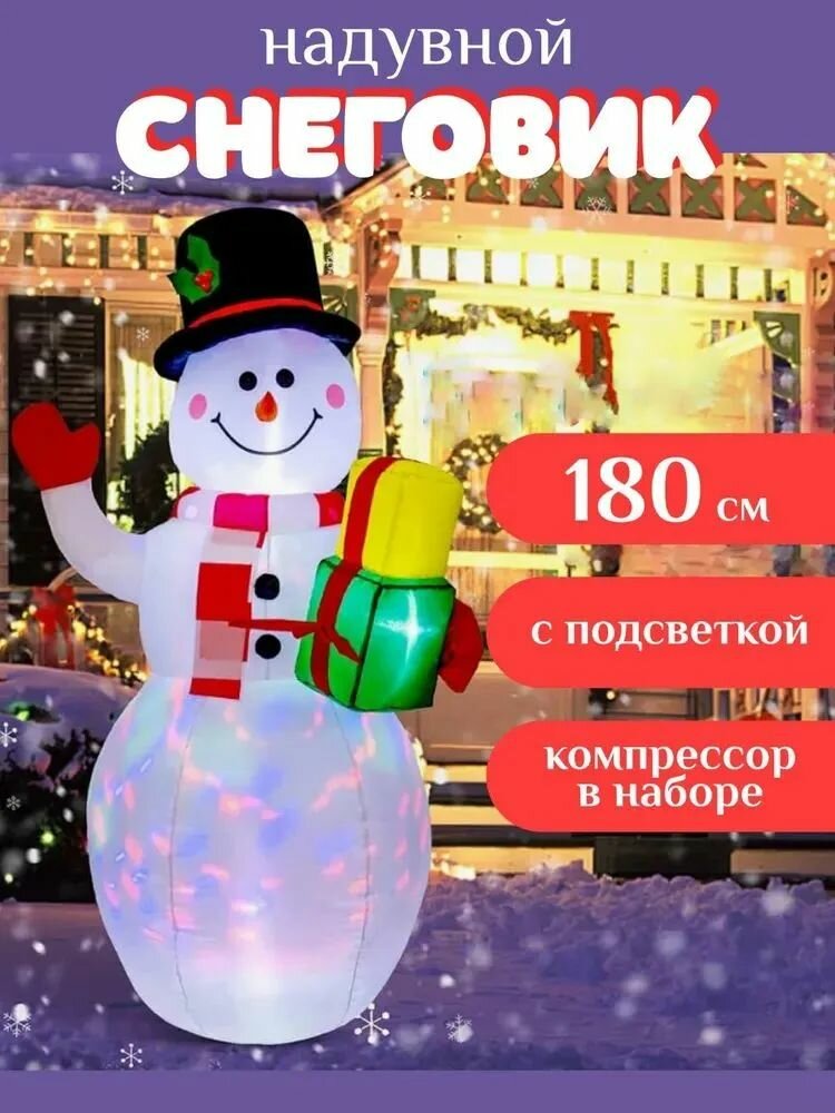Фигура надувная Снеговик 180 см