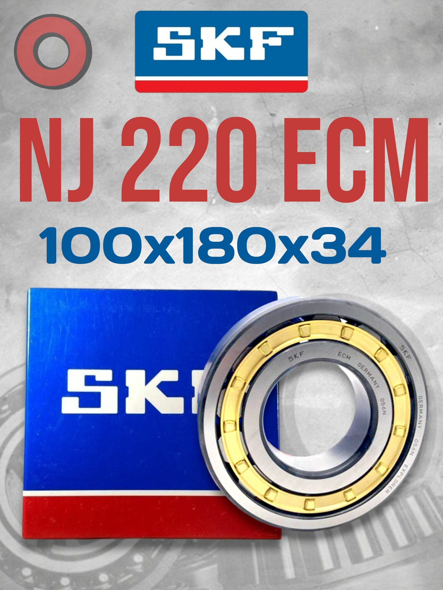 Подшипник SKF NJ 220 ECM (42220) 100x180x34 Made in GERMANY
