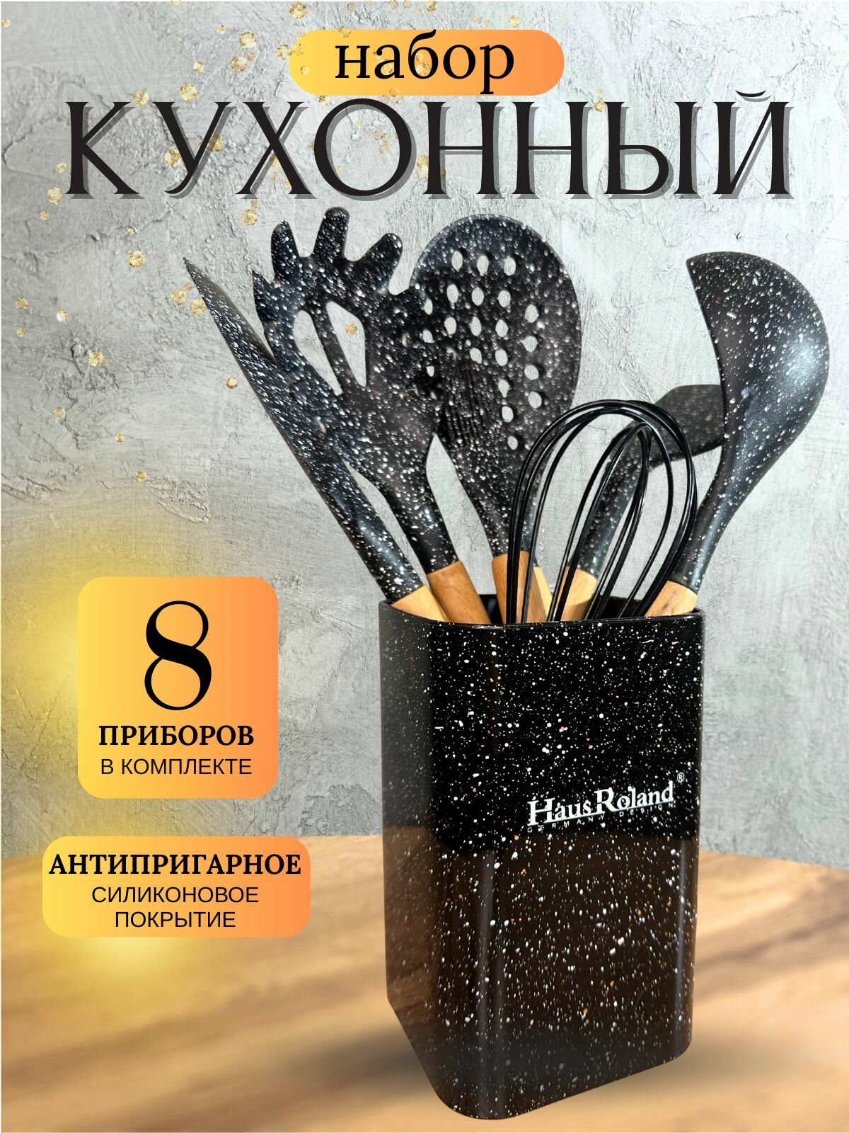 HAUS ROLAND Набор кухонных аксессуаров, 8 предметов, черный гранит