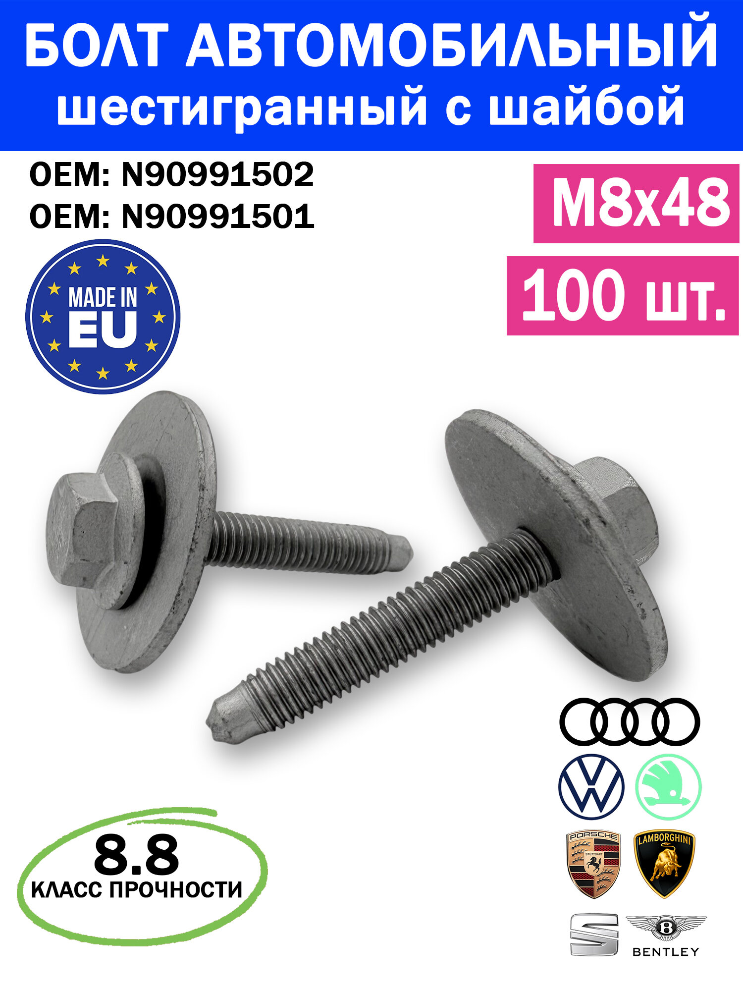 N90991502 Болт М8х48 VAG (100 шт.) оригинал винт с 6-гр. головкой, буртиком и несъёмной неспадающей шайбой, шаг резьбы 1.25, класс прочности 8.8, БD