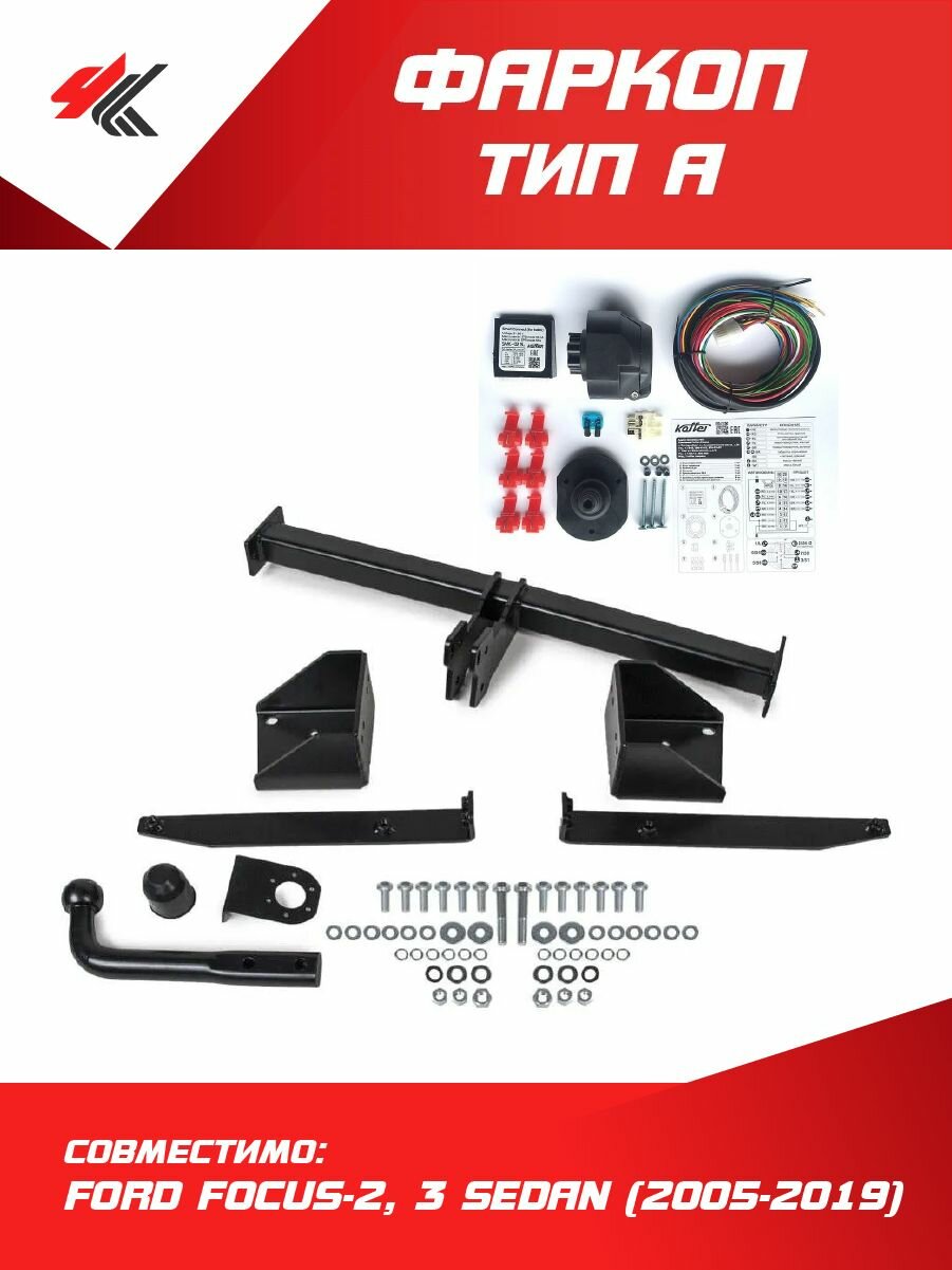 Фаркоп (тип "А") для форд ФОКУС-2, 3 седан (2005-2019) "Berg" + блок согласования "Koffer"
