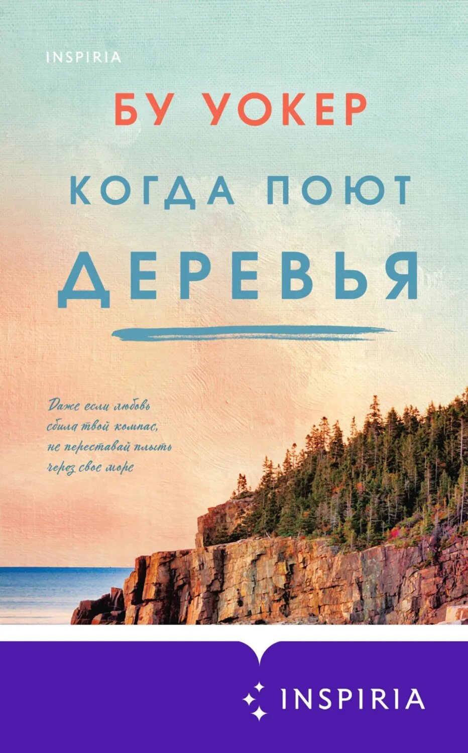 Когда поют деревья [Цифровая книга]